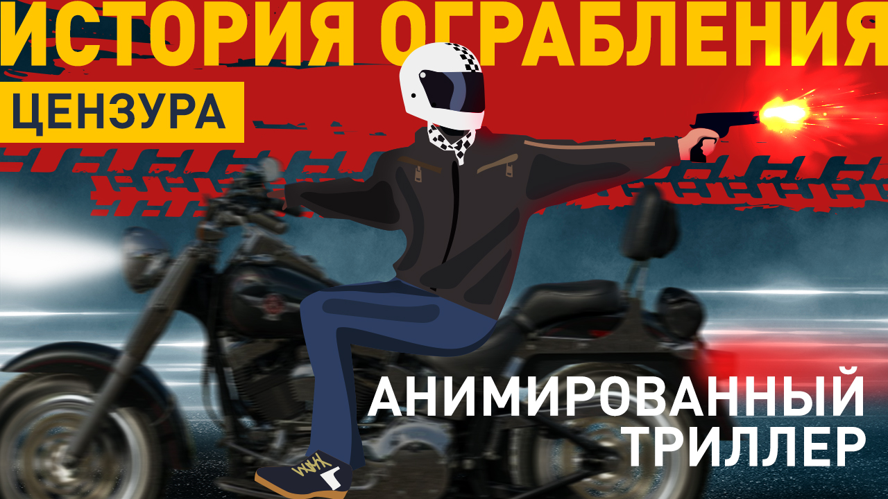 ТОРЧ -  Анимированная история про байкеров ЦЕНЗУРНАЯ ВЕРСИЯ