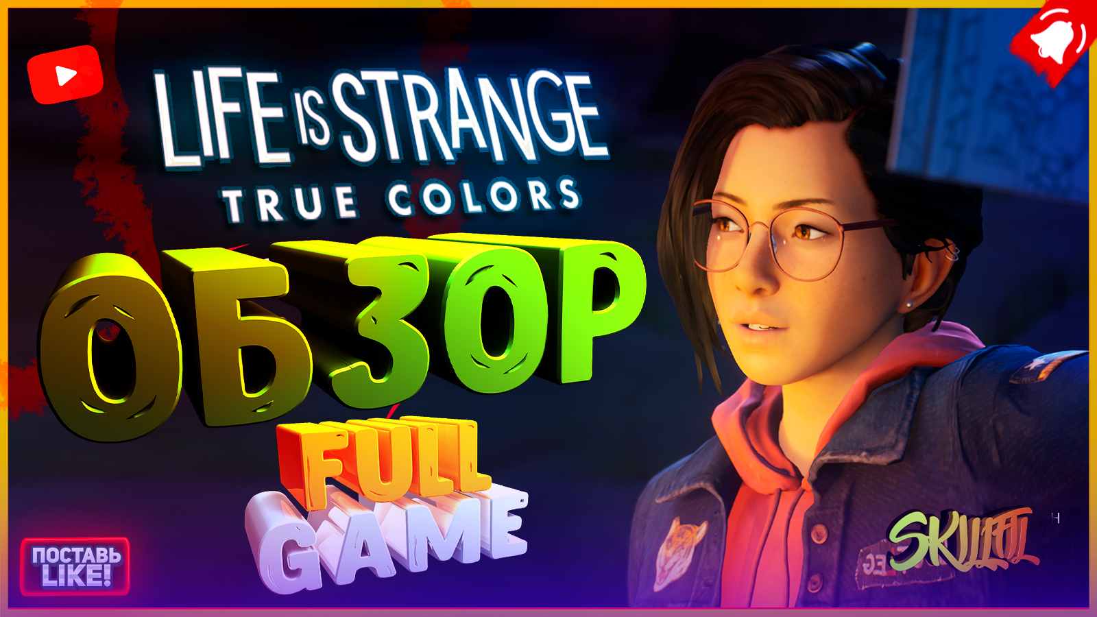 БЫСТРОЕ ПРОХОЖДЕНИЕ LIFE IS STRANGE: TRUE COLORS
