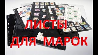 60. Листы для марок, новый этап собирательства.