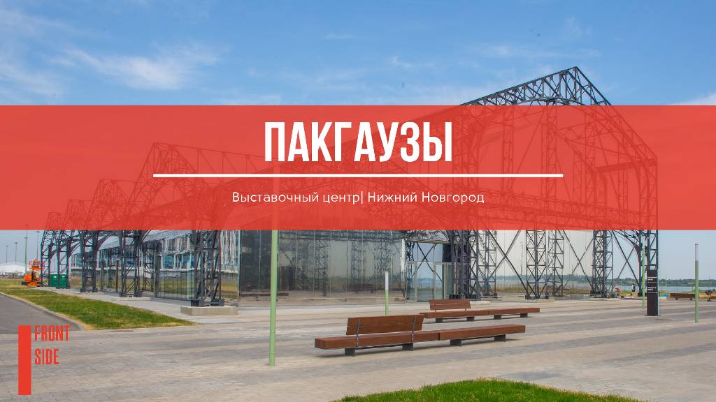 Выставочный центр "Пакгаузы", г. Нижний Новгород