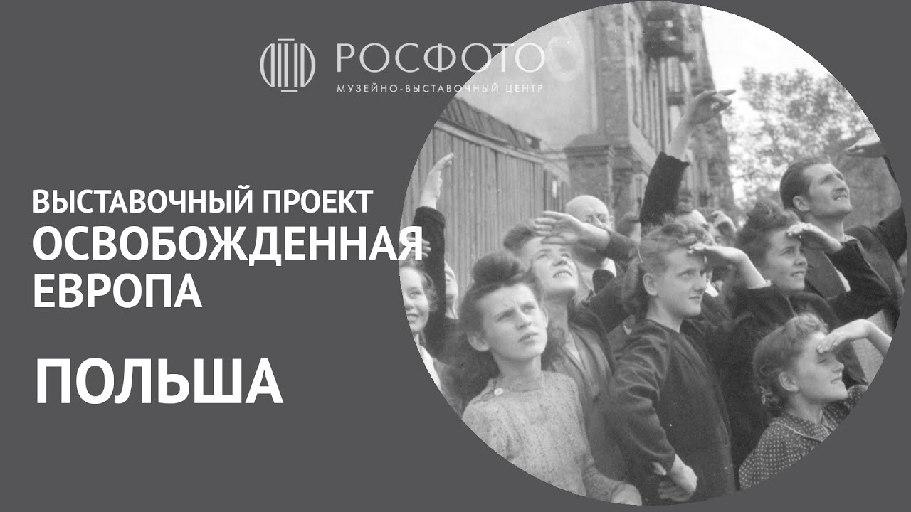 Выставочный проект «Освобожденная Европа» | Польша