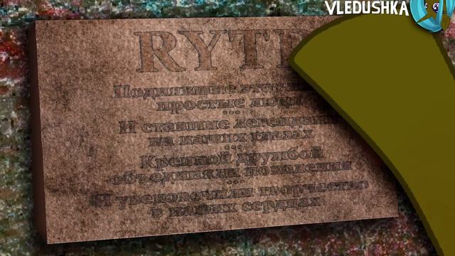 10 летие канала вледушка перезалив на рутуб