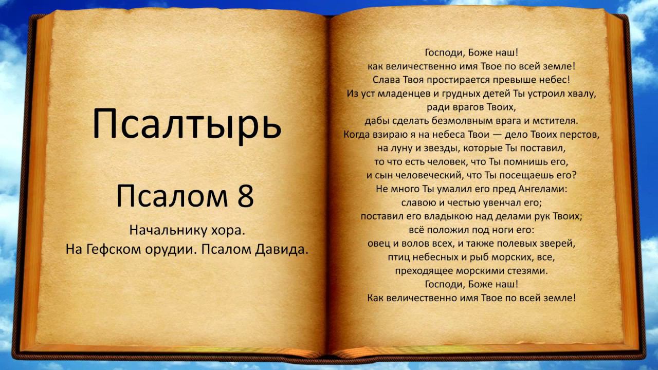 Псалом 8