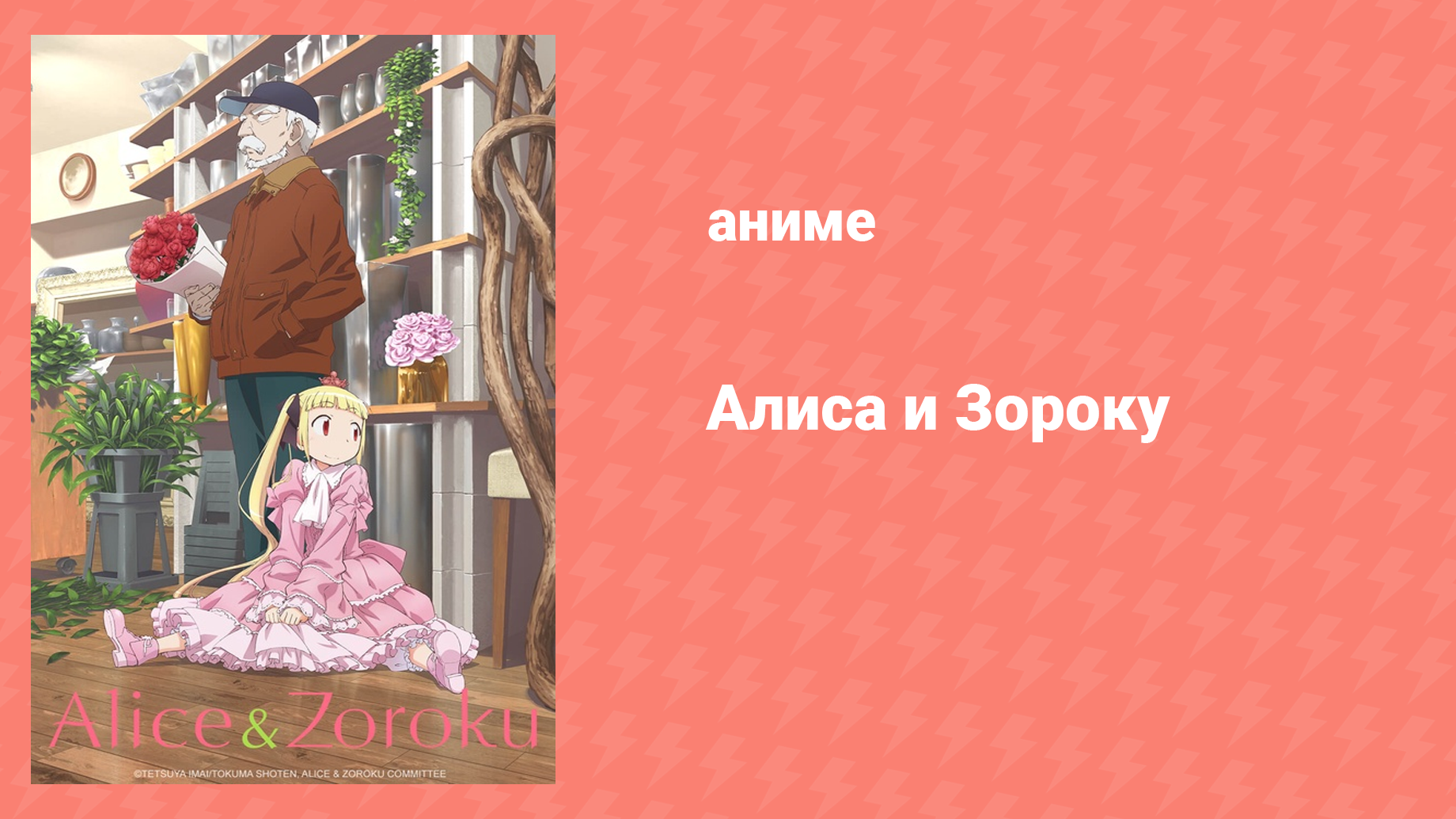 Алиса и Зороку 5 серия «Дом, куда можно вернуться» (аниме-сериал, 2017)