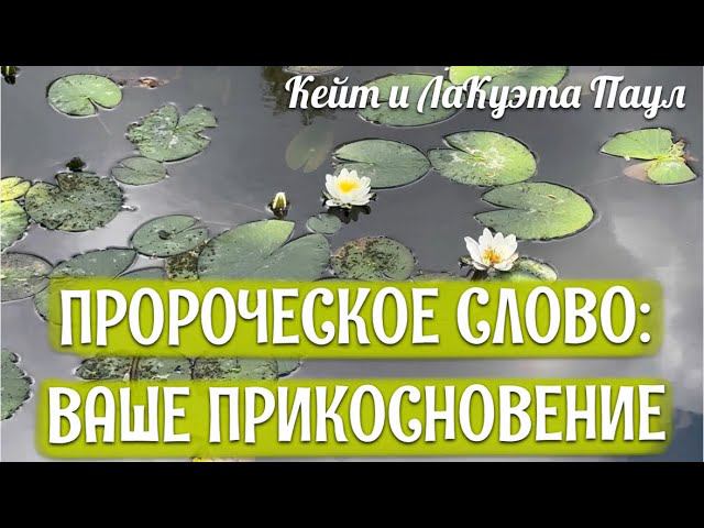 ПРОРОЧЕСКОЕ СЛОВО: ВАШЕ ПРИКОСНОВЕНИЕ. Кейт и ЛаКуэта Паул