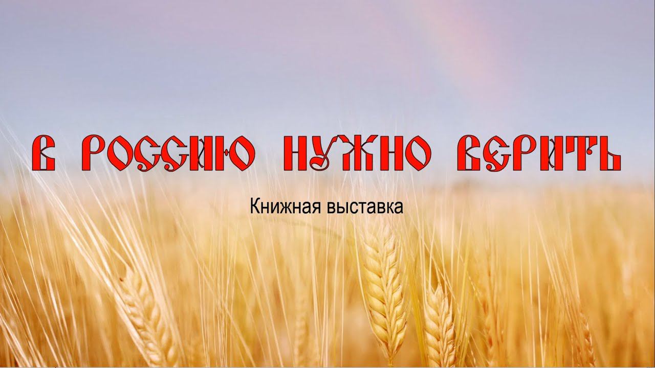 «В Россию нужно верить!» - виртуальная книжная выставка
