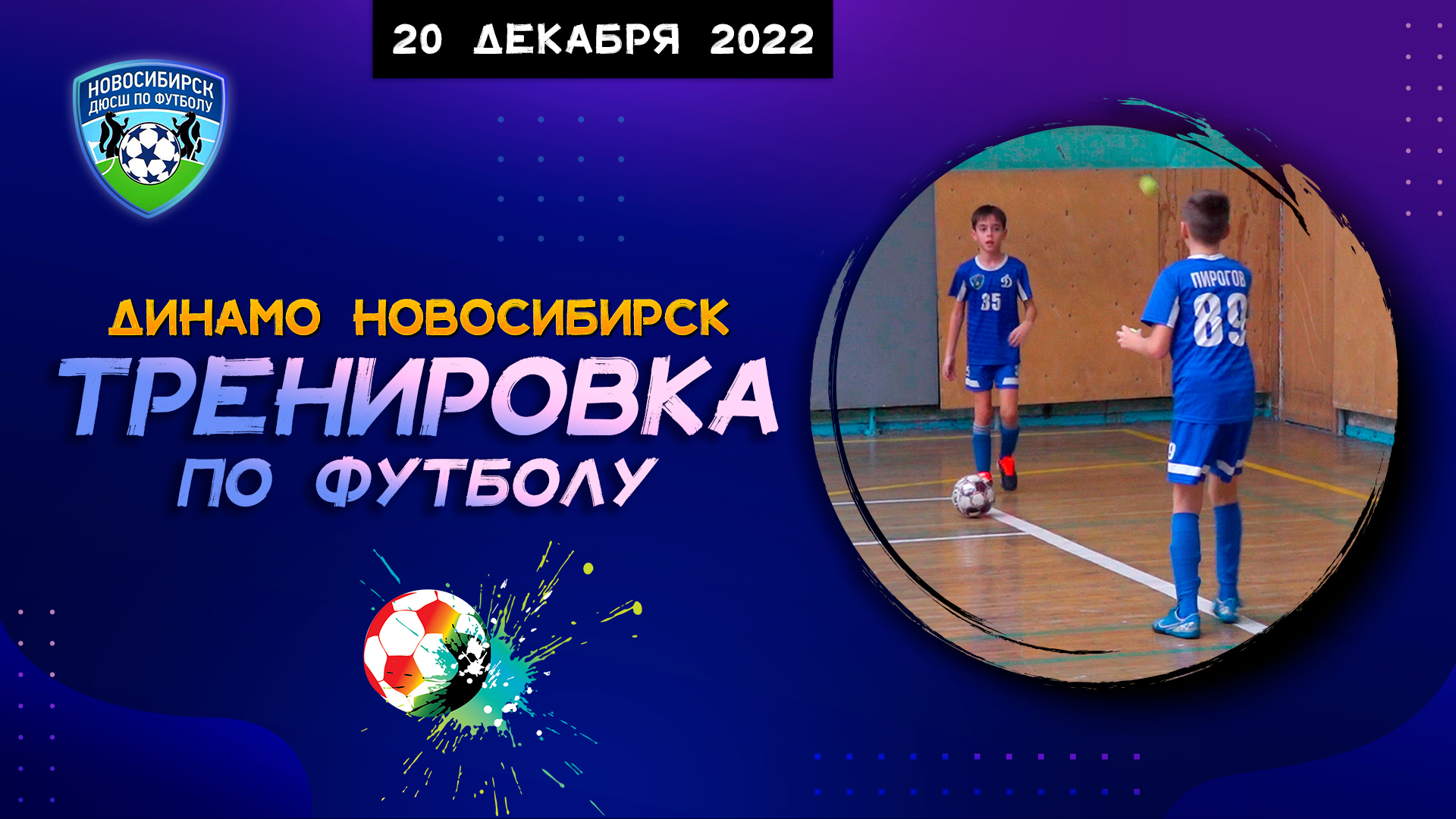 Спортивная школа по футболу: ФУТБОЛЬНАЯ ТРЕНИРОВКА команды ДИНАМО от 20 декабря 2022 года