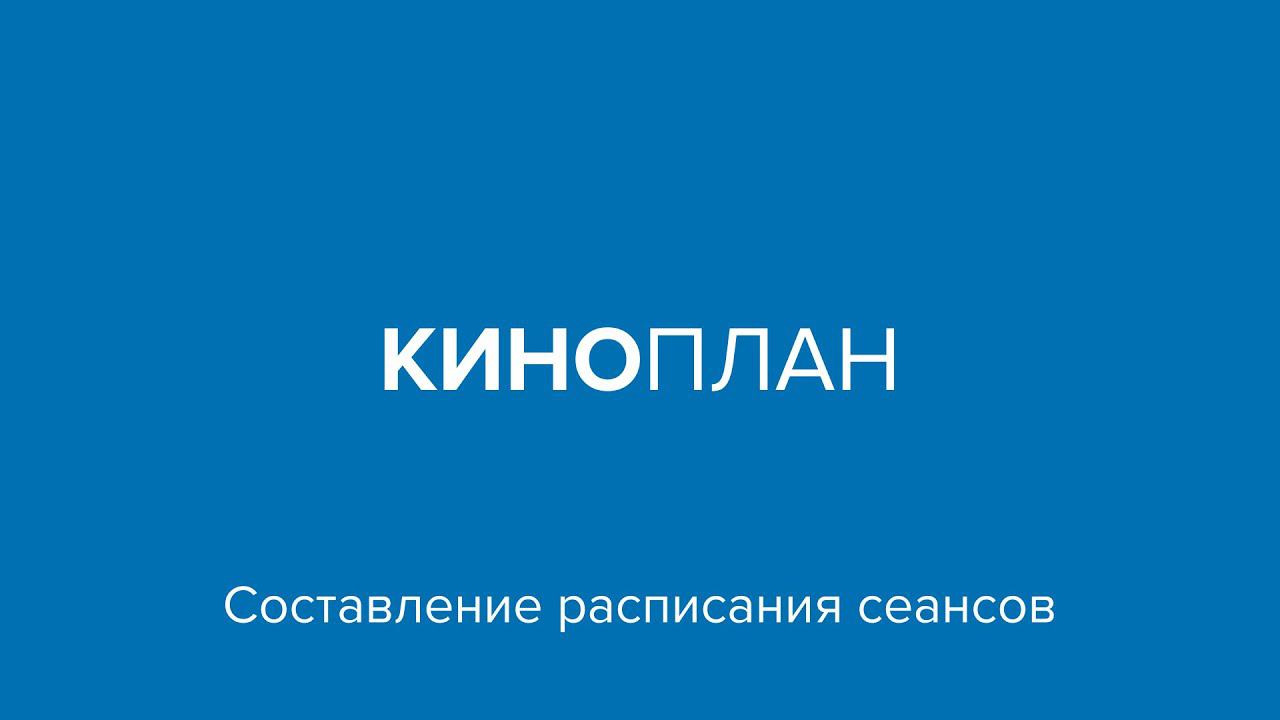Киноплан – Составление расписания сеансов