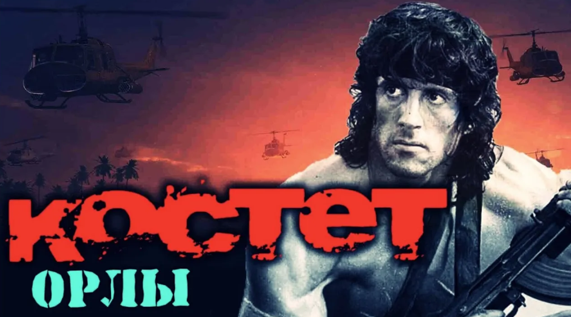 Костет - Орлы