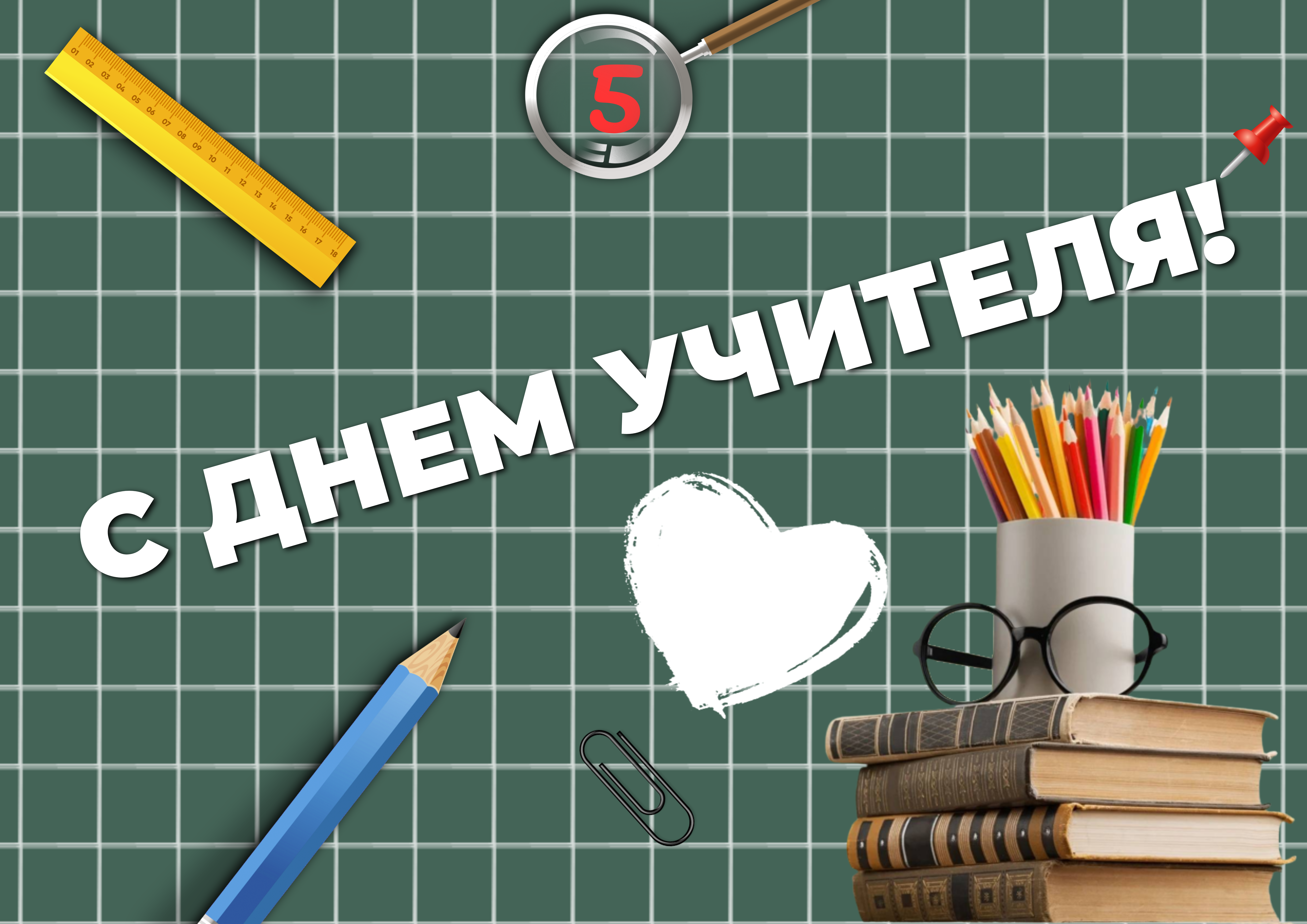 День учителя 
ГБОУ ШКОЛА 2010 
"С любовью к Вам учителя"