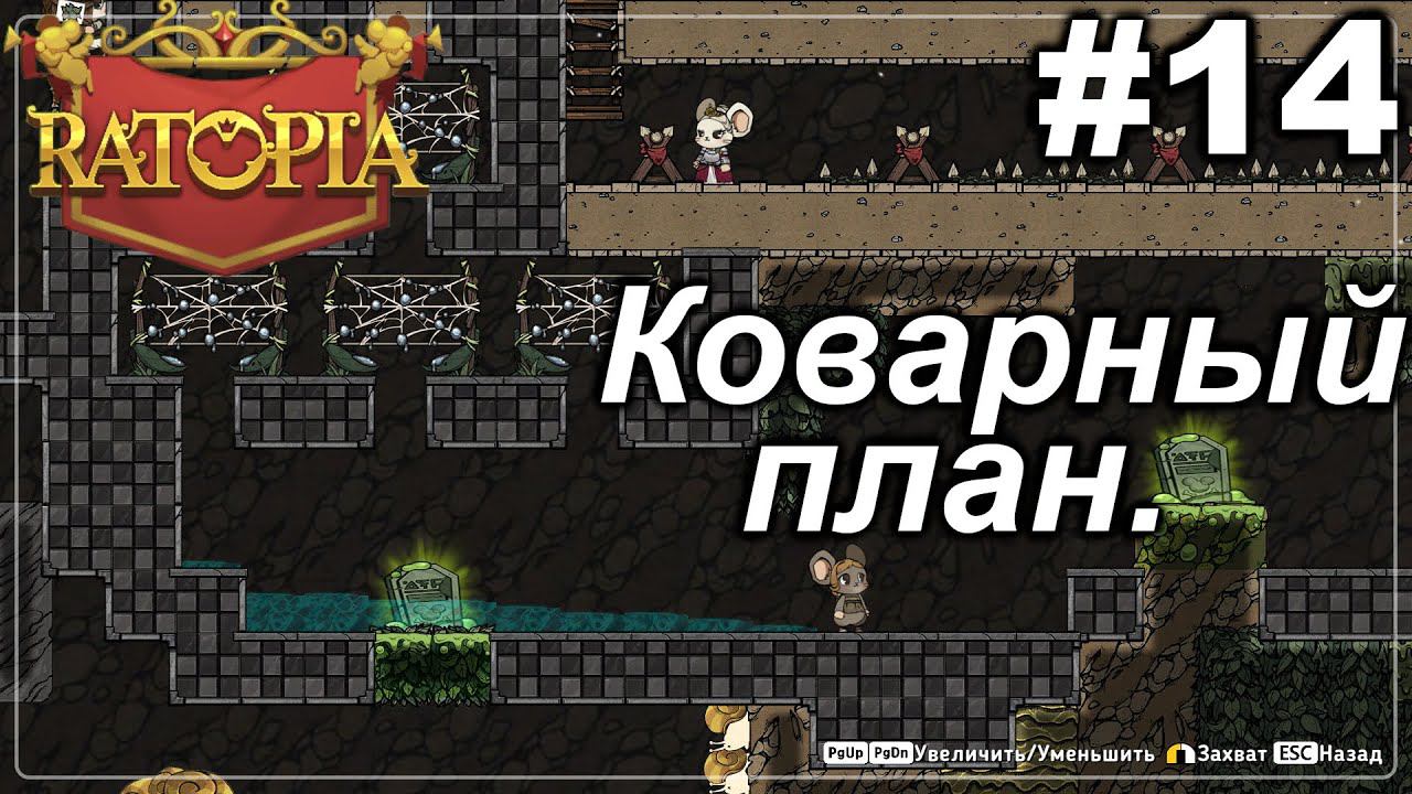 Коварный план.#14 Ratopia. Прохождение.