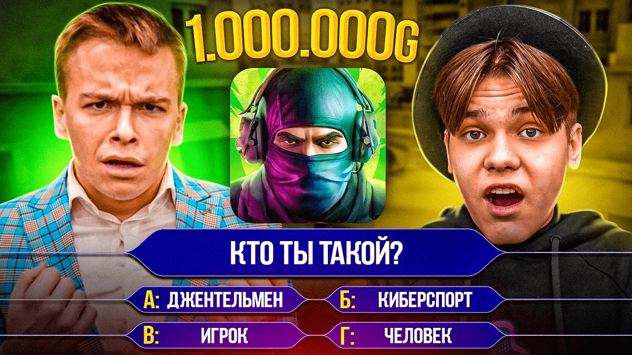 ДЖЕНТЕЛЬМЕН КТО ХОЧЕТ СТАТЬ МИЛЛИОНЕРОМ В СТАНДОФФ 2! ПРОДОЛЖЕНИЕ