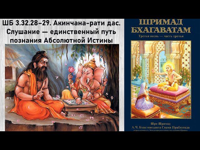 ШБ 3.32.28–29. Акинчана-рати д. Слушание — единственный путь познания Абсолютной Истины