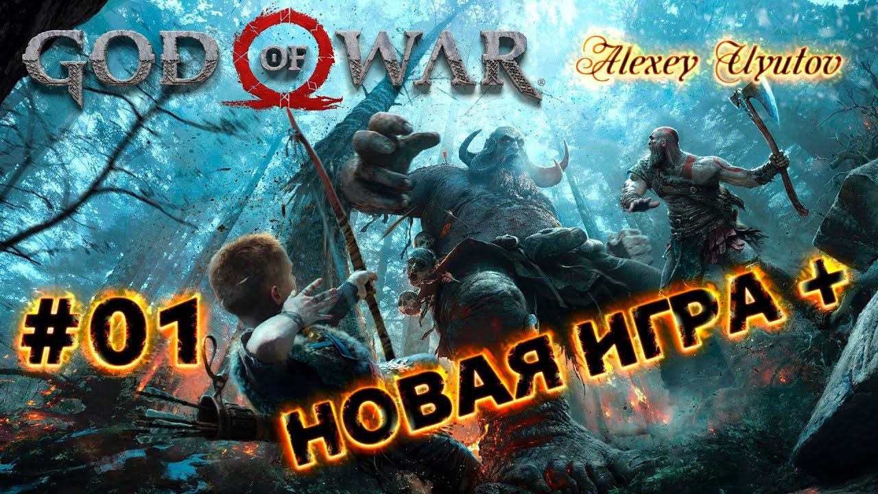 - GOD OF WAR НГ+  Часть 1