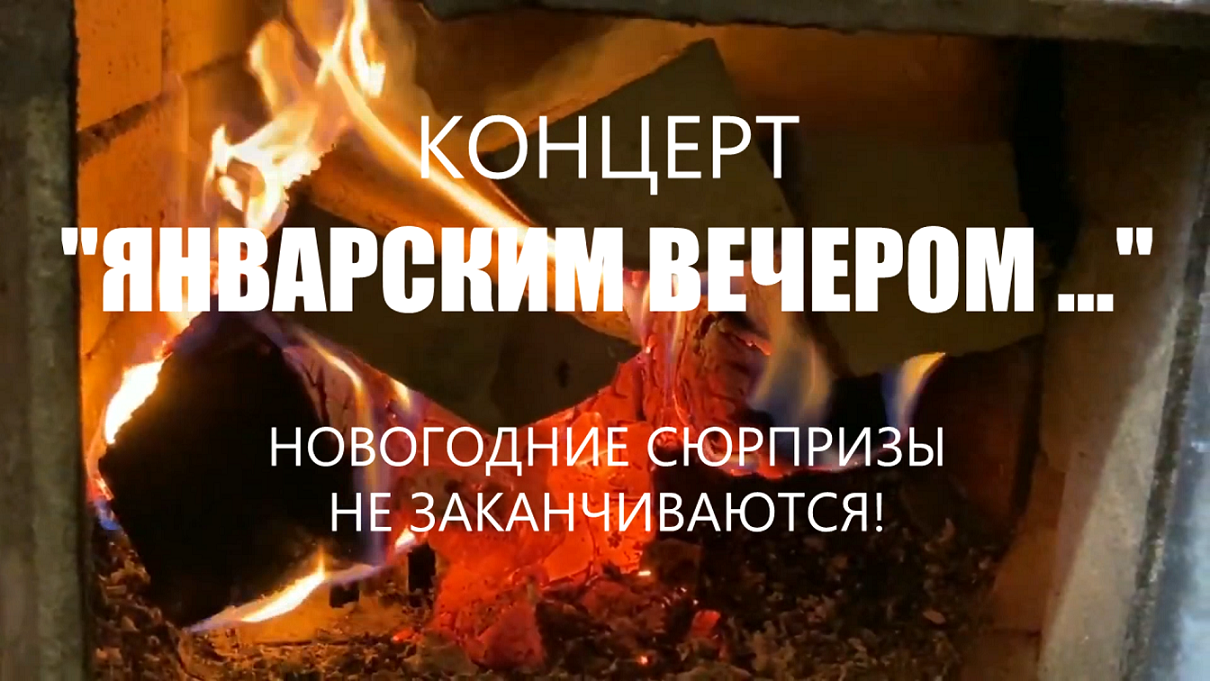 Концерт "Январским вечером ..."