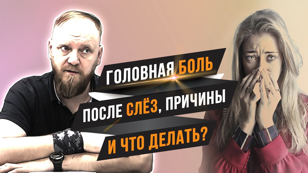 Головная боль после слез. Как поплачу болит голова и тошнит.
