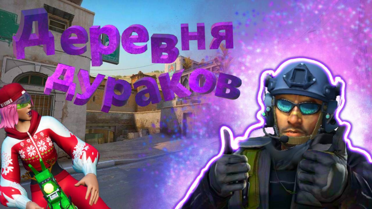 Деревня дураков (CsGo 2_ Фортнайт) #БАГИПРИКОЛЫФЕЙЛЫ