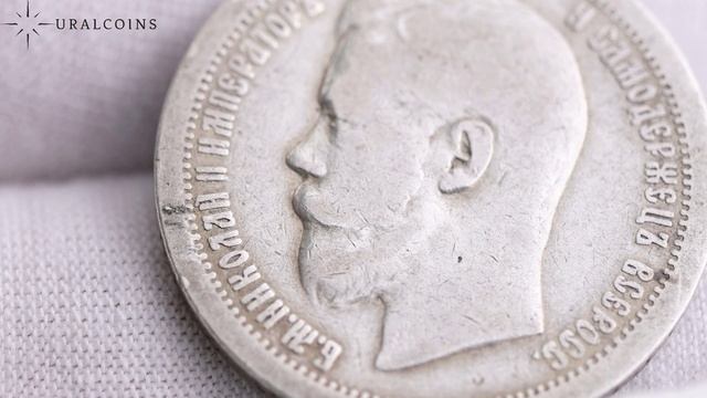 Российская империя 50 копеек 1896 год () - одна звезда