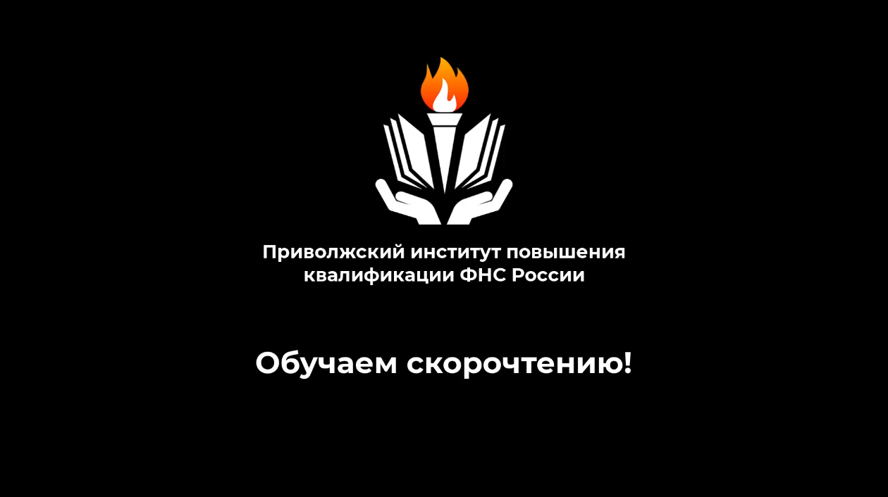 Обучение скорочтению