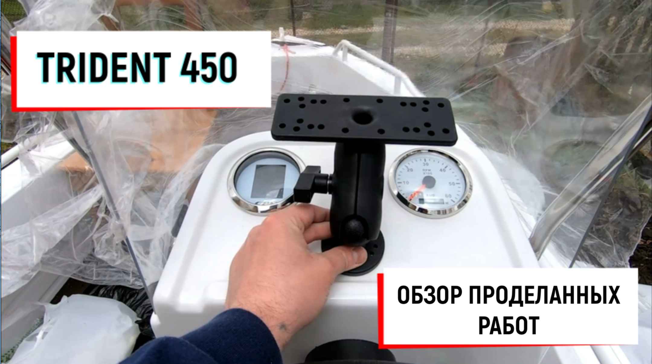 Лодка TRIDENT 450| Обзор установленного оборудования|