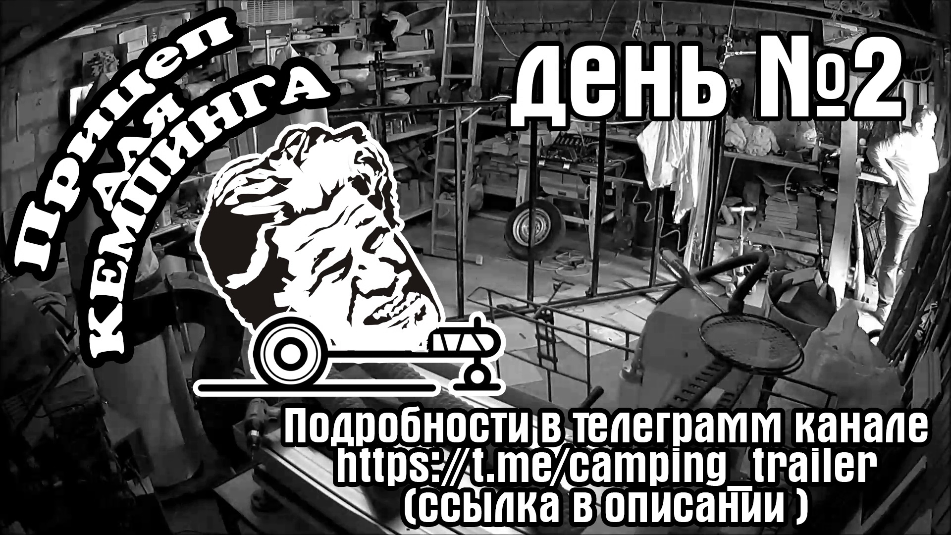Изготовление прицепа для кемпинга. День №2