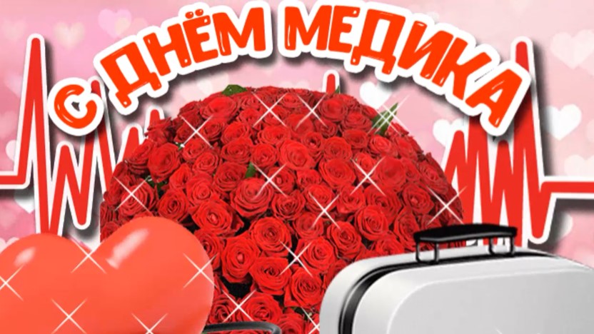 День Медика - главный праздник!