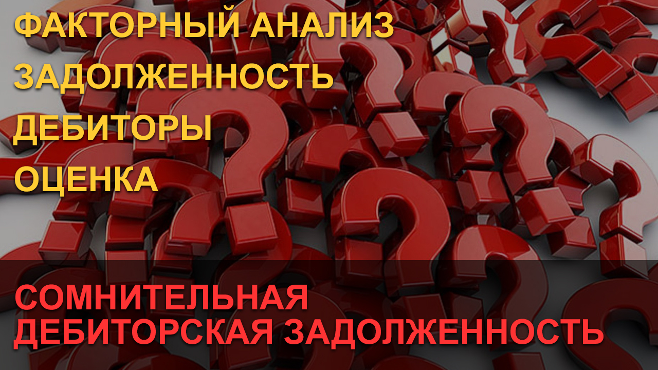 Сомнительная дебиторская задолженность