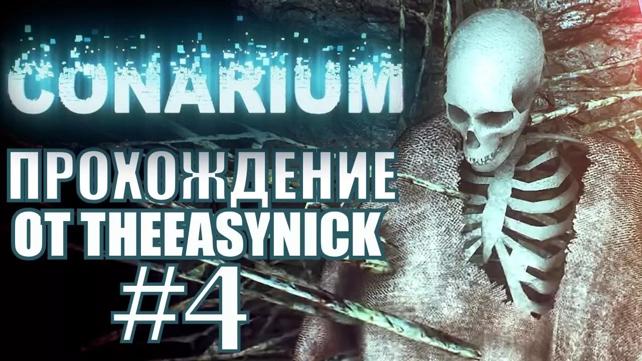 Conarium. Прохождение. #4. Земля мертвых.