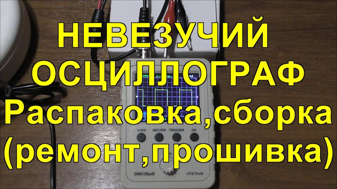 "Невезучий осциллограф". (Распаковка, сборка, ремонт и прошивка). "Unlucky oscilloscope".
