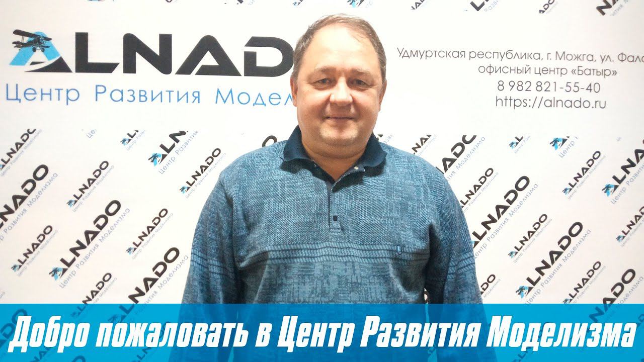 Приглашение в Центр Развития Моделизма / ALNADO