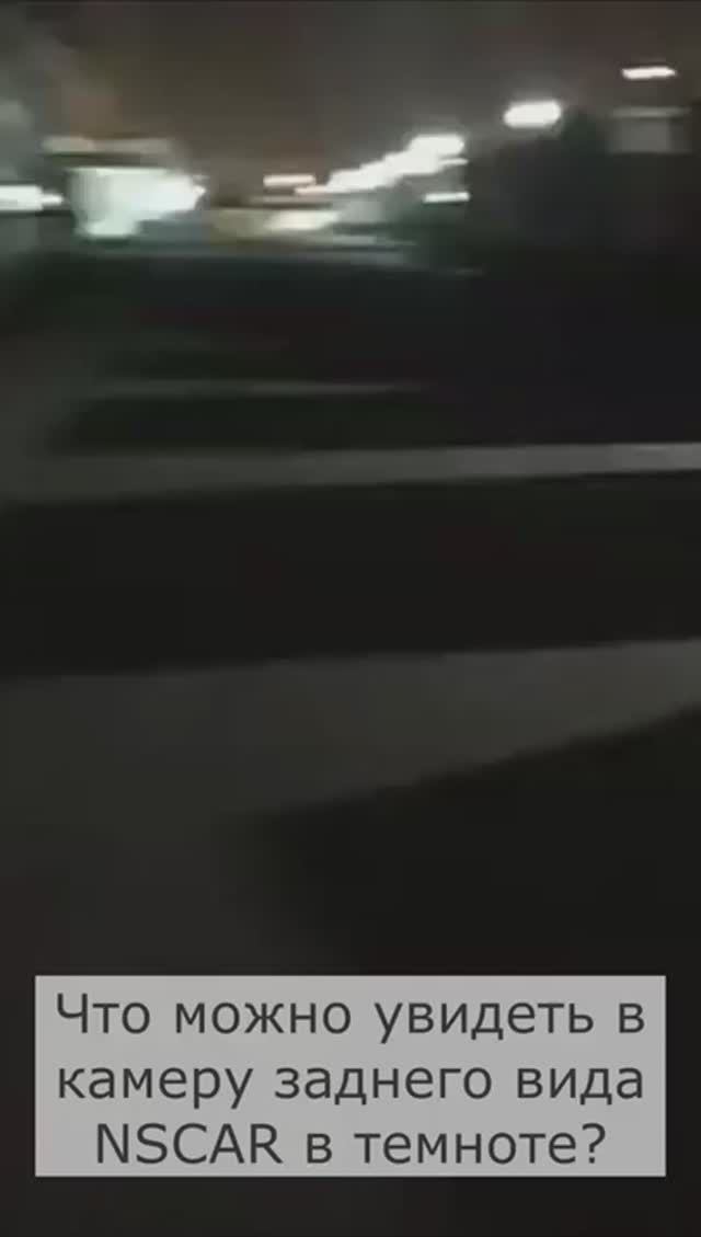 Демонстрация работы камеры заднего вида в темноте