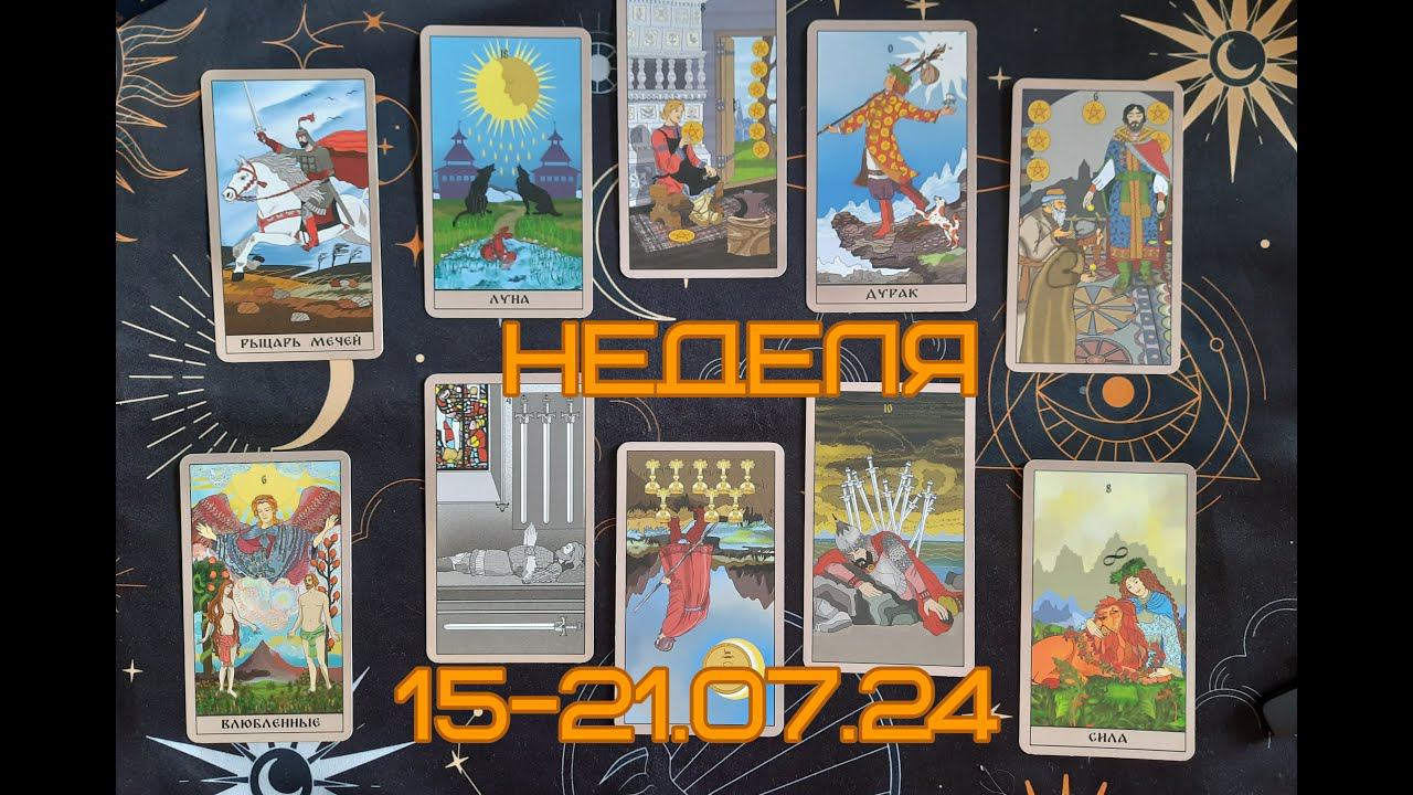 Таро-прогноз на Неделю 15-21.07.24 #раскладтаро #прогнознанеделю  #гадание #таро