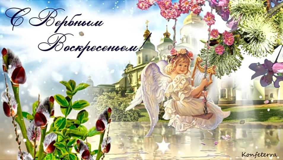 Красивое Поздравление на Вербное Воскресенье! С Вербным Воскресеньем !