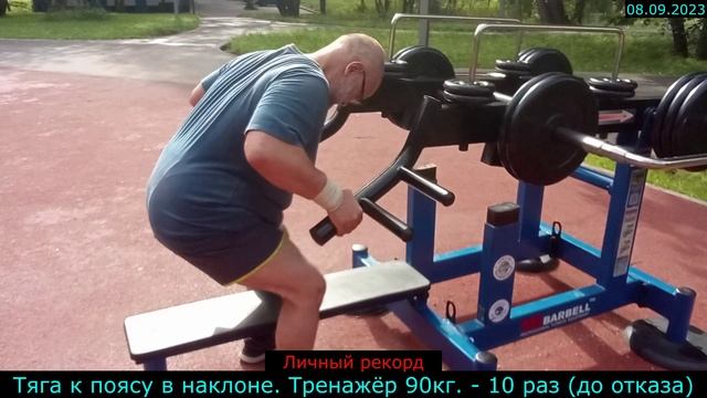 08.09.2023 - Тяга к поясу в наклоне. Тренажёр 90кг. - 10 раз (до отказа)