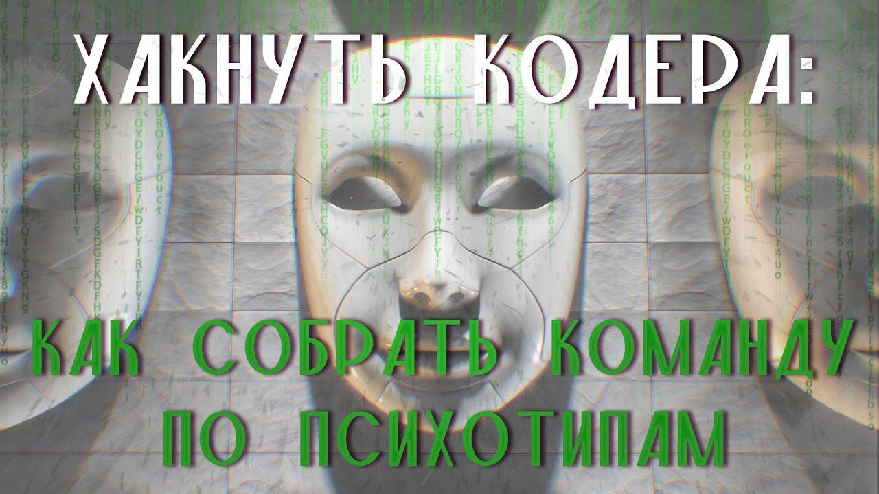 Психотипы личности. Идеальная айти команда.