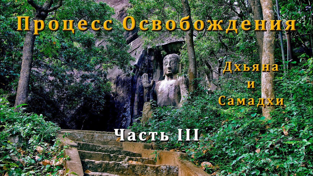 Процесс Освобождения. Часть III