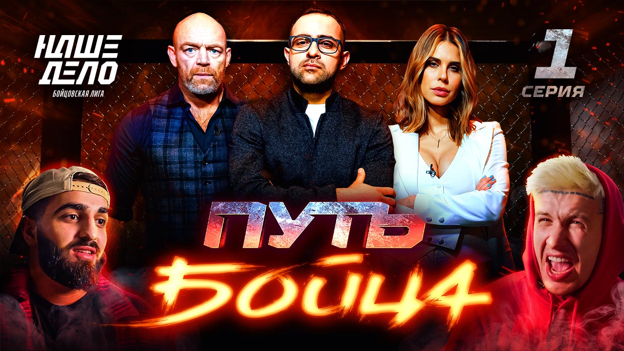 Путь бойца. Серия 1