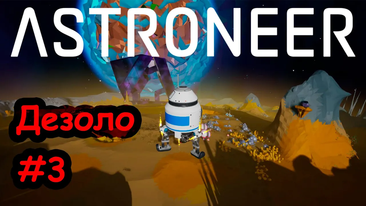 Добываем вольфрамит - (Прохождение Astroneer # 3)