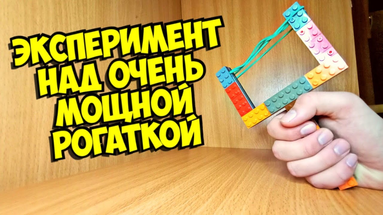 Очень мощная рогатка из лего!