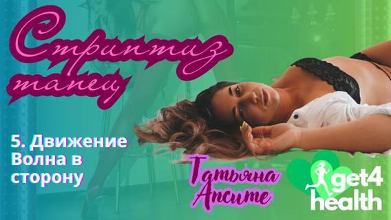 5. Движение Волна в сторону. Базовые движения танца Стриптиз от Get4Health