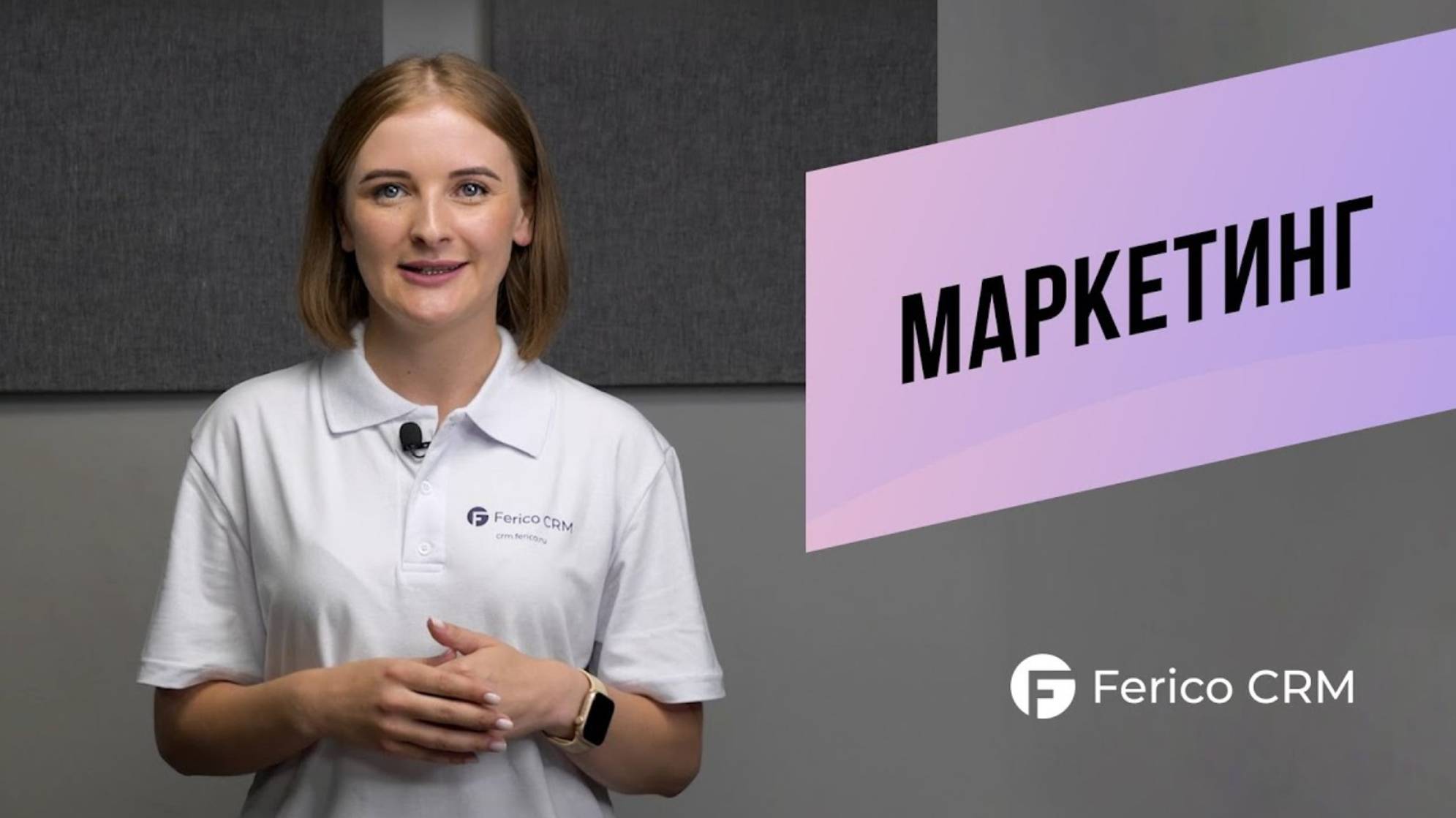 Модуль "Маркетинг" в Ferico CRM.