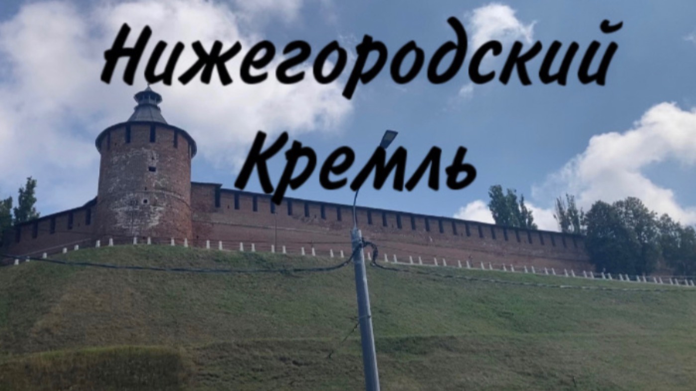 Кремль в Нижнем Новгороде