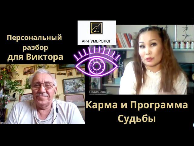 ❤️ АР-НУМЕРОЛОГИЯ. Консультация для Виктора
