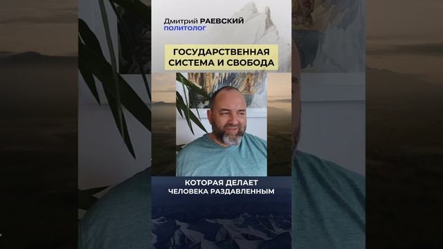 Государственная система и свобода.mp4
