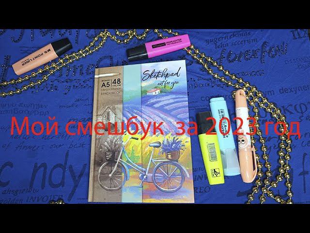 Мой смешбук за 2023 год / Обзор заполненного блокнота