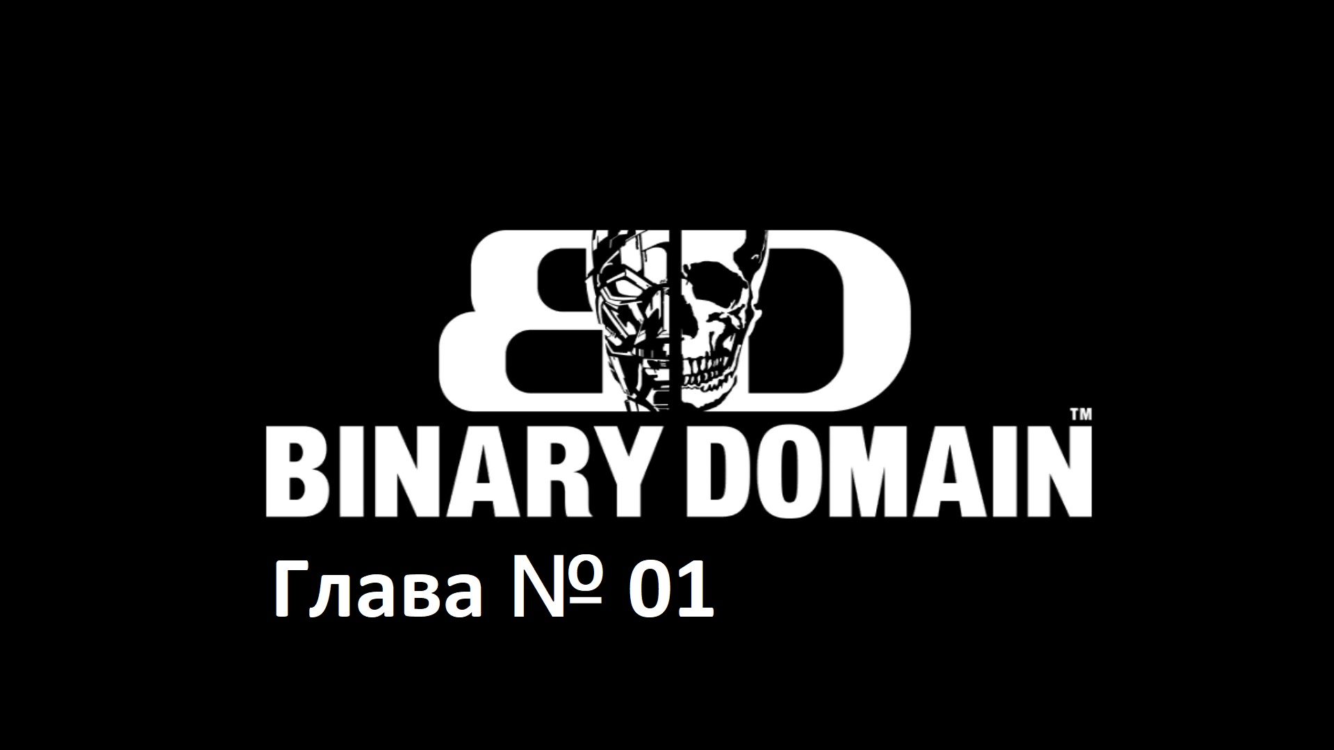 [Прохождение] Binary Domain - Глава № 01