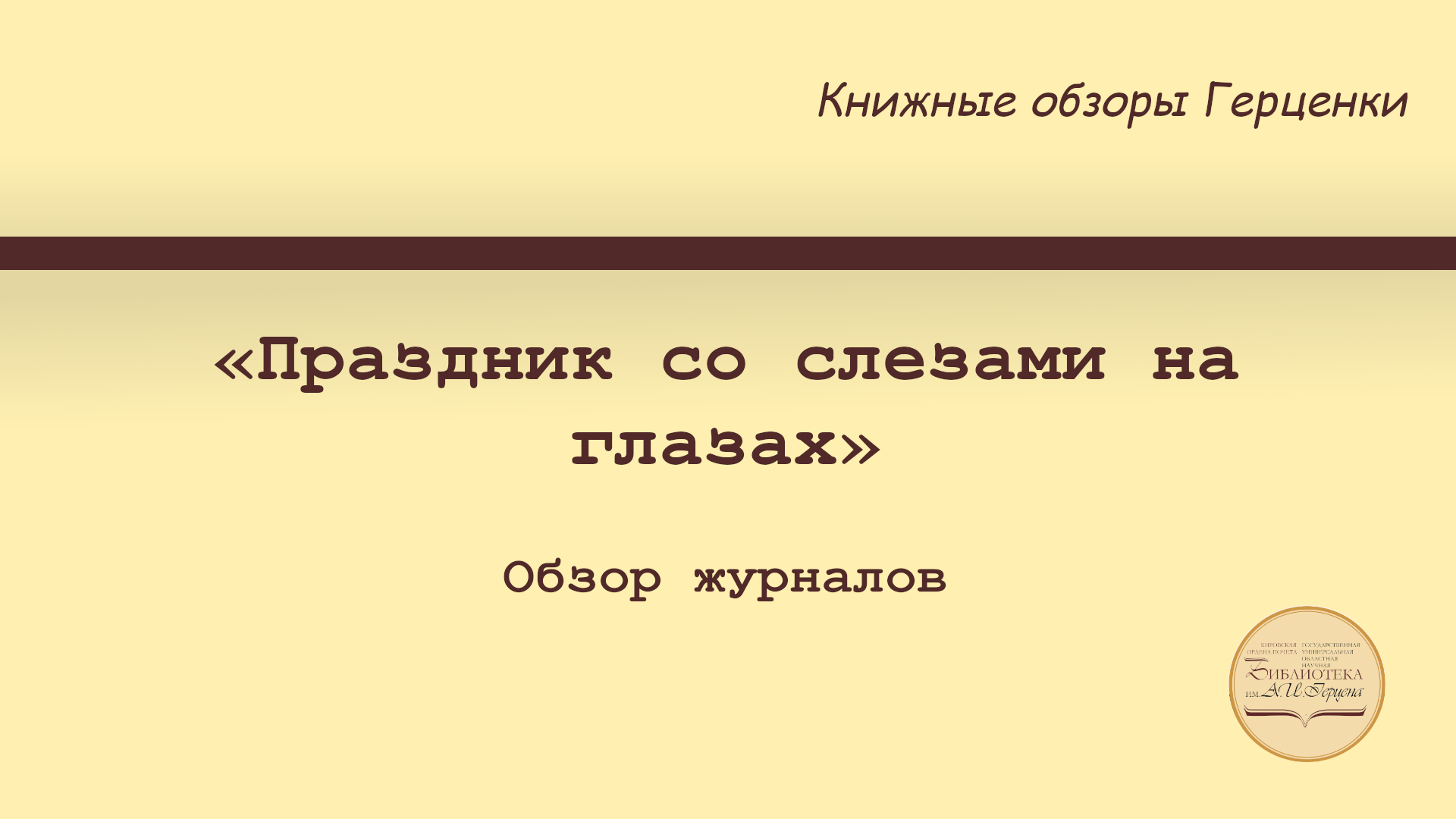 Обзор журналов «Праздник со слезами на глазах»