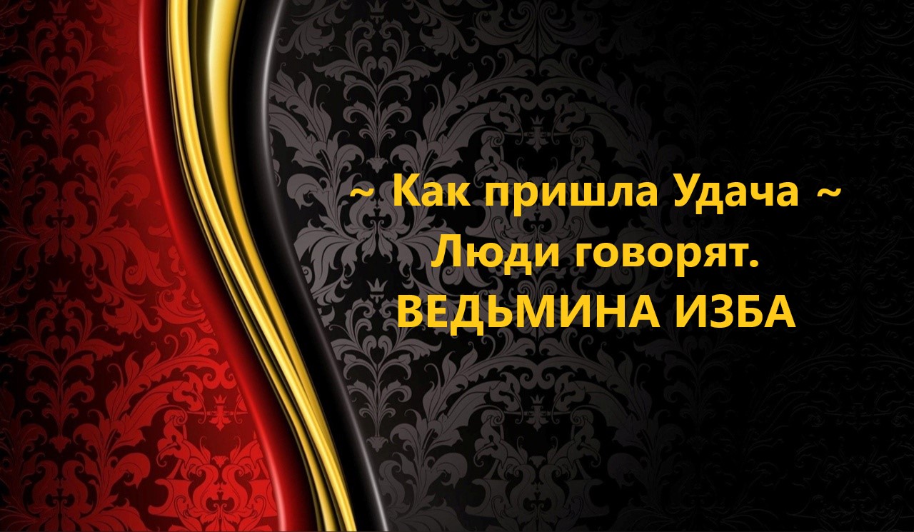 КАК ПРИШЛА УДАЧА..ЛЮДИ ГОВОРЯТ..АВТОР: ИНГА ХОСРОЕВА