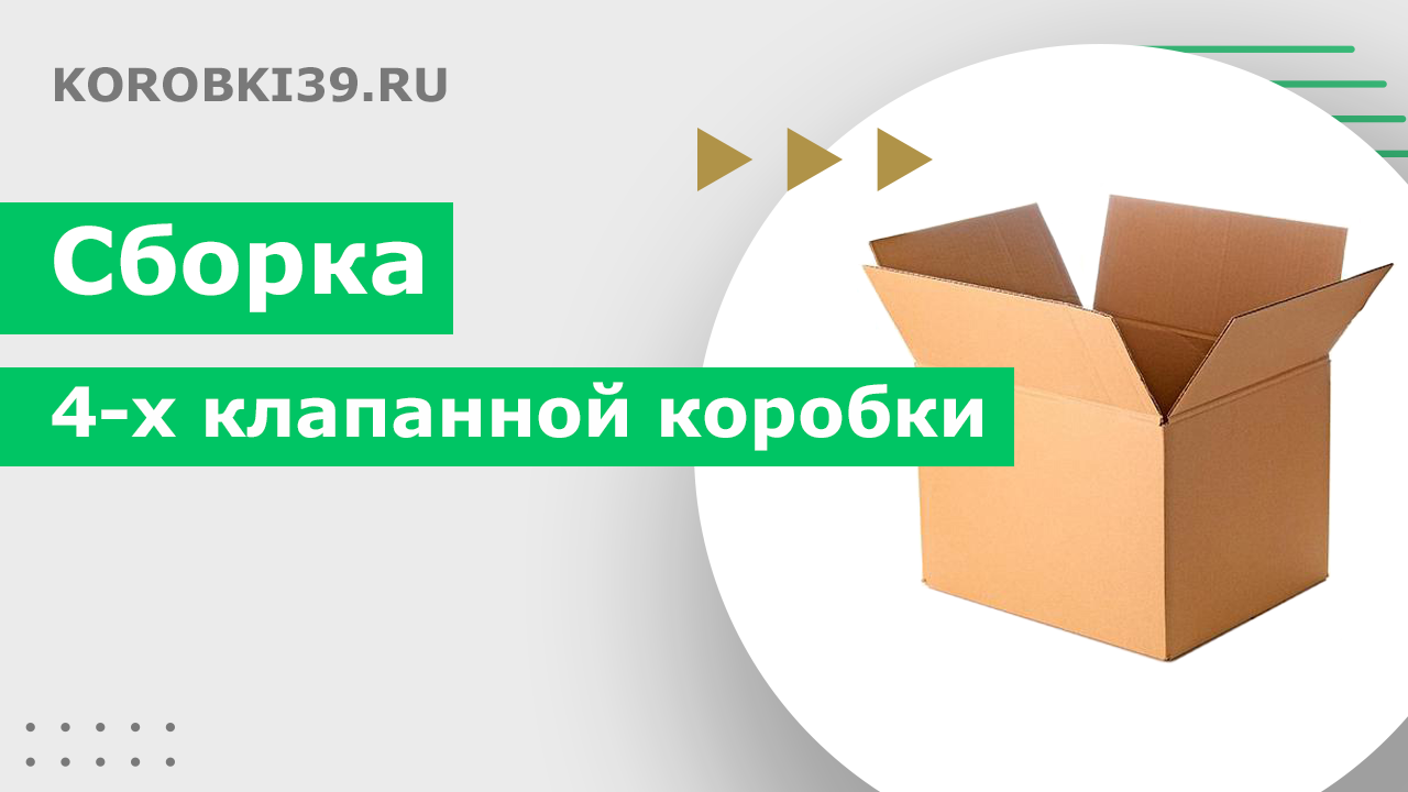 Сборка четырехклапанной коробки