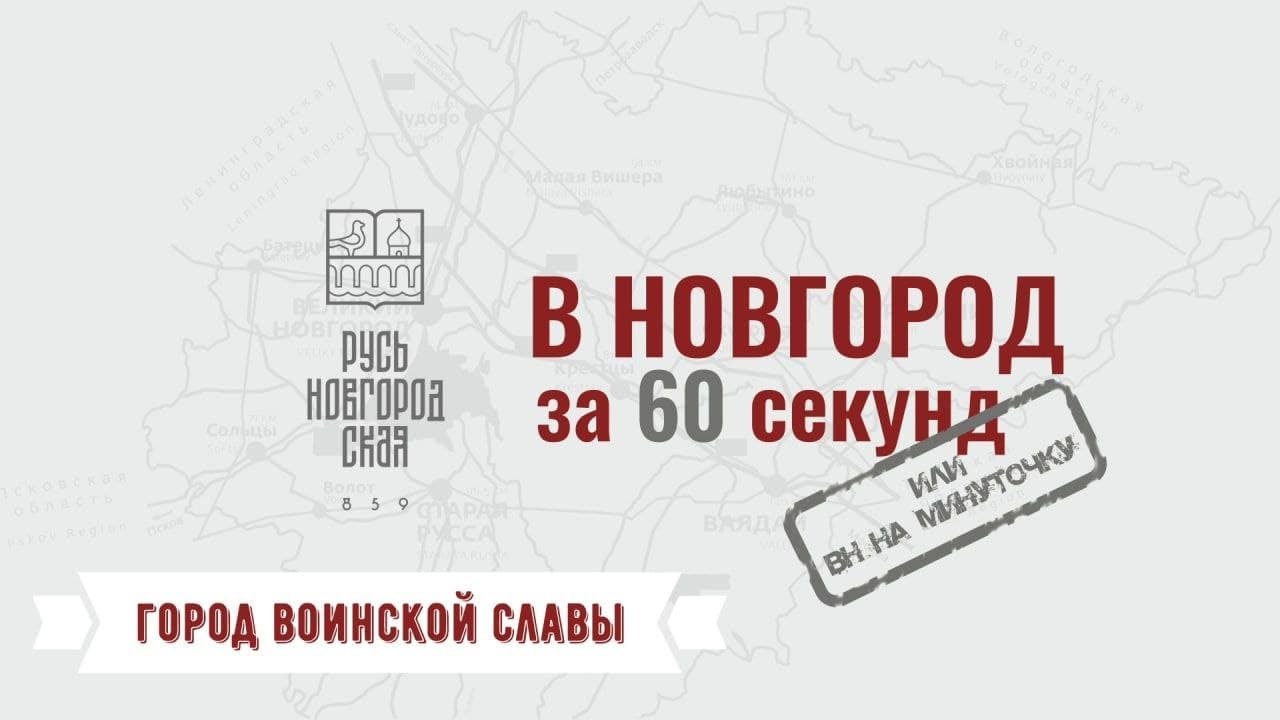 ГОРОД ВОИНСКОЙ СЛАВЫ #ВНовгородза60секунд или «ВН на минуточку»